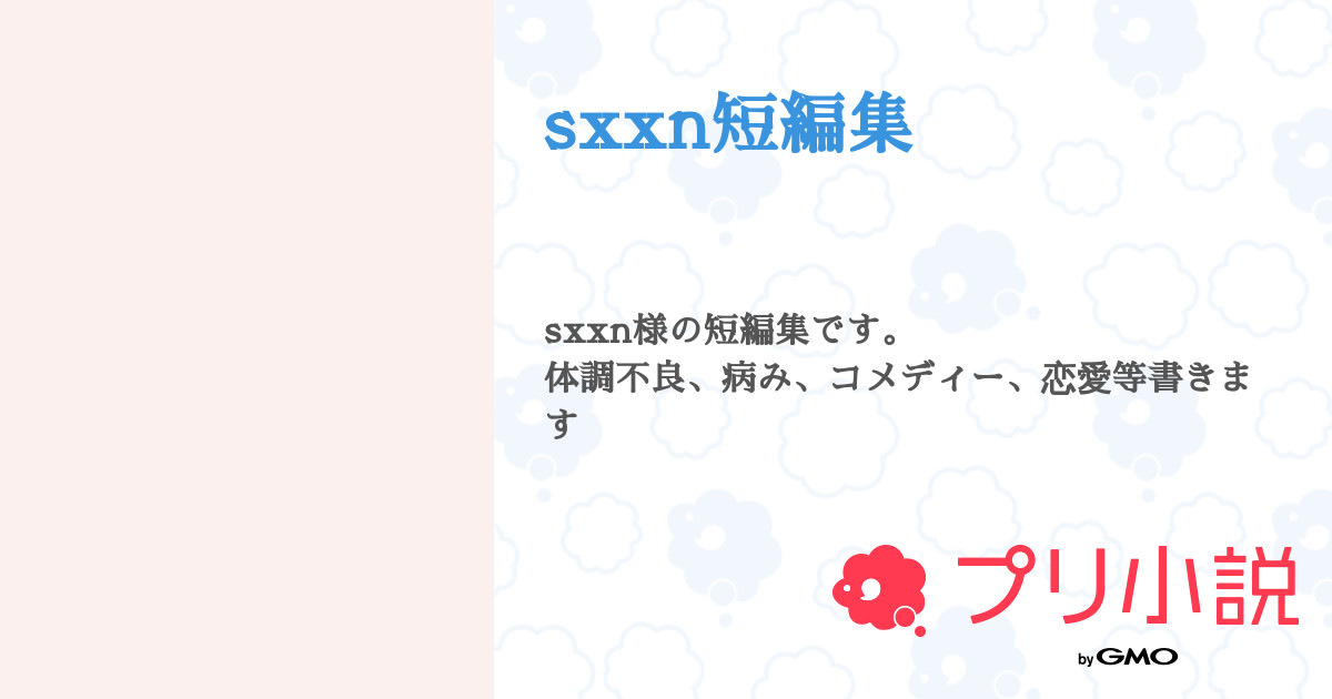 sxxn短編集 - 全18話 【連載中】（聖愛 しゅあ @🧸🎧️さんの小説） | 無料スマホ夢小説ならプリ小説 byGMO